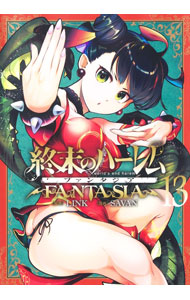 &nbsp;&nbsp;&nbsp; 終末のハーレム　ファンタジア 13 B6版 の詳細 出版社: 集英社 レーベル: ヤングジャンプコミックス 作者: SAVAN カナ: シュウマツノハーレムファンタジア / サヴァン サイズ: B6版 ...