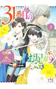 &nbsp;&nbsp;&nbsp; 31番目のお妃様 5 B6版 の詳細 出版社: KADOKAWA レーベル: B’s−LOG　COMICS 作者: 七輝翼 カナ: サンジュウイチバンメノオキサキサマ / ナナキツバサ サイズ: B6版...