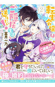 &nbsp;&nbsp;&nbsp; 転生令嬢はご隠居生活を送りたい！王太子殿下との婚約はご遠慮させていただきたく 2 B6版 の詳細 出版社: KADOKAWA レーベル: フロースコミック 作者: 冨月一乃 カナ: テンセイレイジョウハ...