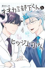 &nbsp;&nbsp;&nbsp; オオカミ部下くんとヒツジ上司さん 4 B6版 の詳細 出版社: 新潮社 レーベル: BUNCH　COMICS 作者: 清水しの カナ: オオカミブカクントヒツジジョウシサン / シミズシノ サイズ: B...