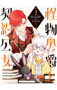 &nbsp;&nbsp;&nbsp; 怪物公爵と契約公女 3 B6版 の詳細 出版社: KADOKAWA レーベル: フロースコミック 作者: Minjakk カナ: カイブツコウシャクトケイヤクショウジョ / ミンジャック サイズ: B6...