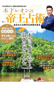 &nbsp;&nbsp;&nbsp; 木下レオンの帝王占術 単行本 の詳細 出版社: 宝島社 レーベル: 作者: 木下レオン カナ: キノシタレオンノテイオウセンジュツ / キノシタレオン サイズ: 単行本 ISBN: 4299039477...
