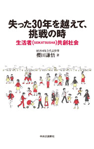 &nbsp;&nbsp;&nbsp; 失った30年を越えて、挑戦の時 単行本 の詳細 出版社: 中央公論新社 レーベル: 作者: 桜田謙悟 カナ: ウシナッタサンジュウネンオコエテチョウセンノトキ / サクラダケンゴ サイズ: 単行本 IS...