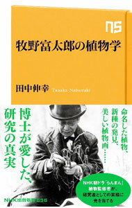 &nbsp;&nbsp;&nbsp; 牧野富太郎の植物学 新書 の詳細 出版社: NHK出版 レーベル: 作者: 田中伸幸 カナ: マキノトミタロウノショクブツガク / タナカノブユキ サイズ: 新書 ISBN: 4140886960 発売...