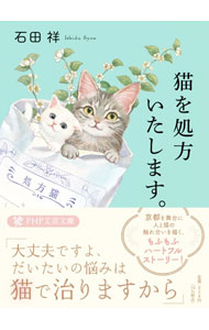 &nbsp;&nbsp;&nbsp; 猫を処方いたします。 文庫 の詳細 出版社: PHP研究所 レーベル: 作者: 石田祥 カナ: ネコオショホウイタシマス / イシダショウ サイズ: 文庫 ISBN: 4569902883 発売日: 2...