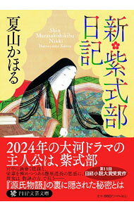&nbsp;&nbsp;&nbsp; "新・紫式部日記 " の詳細 出版社: PHP研究所 レーベル: 作者: 夏山かほる カナ: シンムラサキシキブニッキ / ナツヤマカオル サイズ: 文庫 関連商品リンク : 夏山かほる PHP研究所