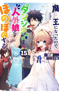 &nbsp;&nbsp;&nbsp; 魔王になったので、ダンジョン造って人外娘とほのぼのする 15 単行本 の詳細 出版社: KADOKAWA レーベル: カドカワBOOKS 作者: 流優 カナ: マオウニナッタノデダンジョンツクッテジンガ...
