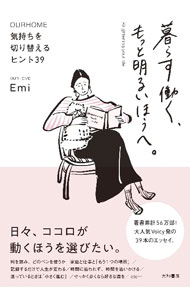 &nbsp;&nbsp;&nbsp; 暮らす働く、もっと明るいほうへ。 単行本 の詳細 出版社: 大和書房 レーベル: 作者: Emi カナ: クラスハタラクモットアカルイホウエ / エミ サイズ: 単行本 ISBN: 4479785804...