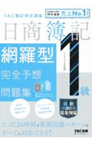 &nbsp;&nbsp;&nbsp; 日商簿記1級網羅型完全予想問題集 2023年度版 単行本 の詳細 出版社: TAC株式会社出版事業部 レーベル: 作者: TAC出版 カナ: ニッショウボキイッキュウモウラガタカンゼンヨソウモンダイシュ...