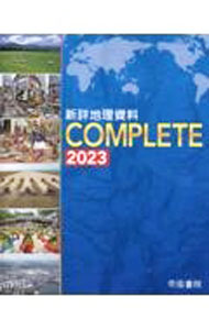 &nbsp;&nbsp;&nbsp; 新詳地理資料COMPLETE　2023 単行本 の詳細 出版社: 帝国書院 レーベル: 作者: 帝国書院 カナ: シンショウチリシリョウコンプリート2023 / テイコクショイン サイズ: 単行本 IS...