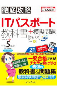 &nbsp;&nbsp;&nbsp; 徹底攻略ITパスポート教科書＋模擬問題 令和5年度 単行本 の詳細 出版社: インプレス レーベル: 作者: 間久保恭子 カナ: テッテイコウリャクアイティーパスポートキョウカショプラスモギモンダイ /...