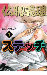 &nbsp;&nbsp;&nbsp; 仏恥義理ステッチ 1 B6版 の詳細 出版社: 講談社 レーベル: モーニングKC 作者: あおいましろう カナ: ブッチギリステッチ / アオイマシロウ サイズ: B6版 ISBN: 97840653...