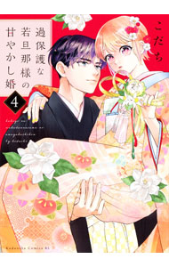 &nbsp;&nbsp;&nbsp; 過保護な若旦那様の甘やかし婚 4 B6版 の詳細 出版社: 講談社 レーベル: BE　LOVE　KC 作者: こだち カナ: カホゴナワカダンナサマノアマヤカシコン / コダチ サイズ: B6版 ISB...