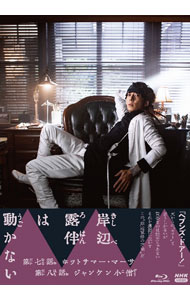 &nbsp;&nbsp;&nbsp; 【Blu−ray】岸辺露伴は動かないIII　BOX・ブックレット付 の詳細 発売元: NHKエンタープライズ カナ: キシベロハンハウゴカナイ3ブルーレイディスク / ホウガ ディスク枚数: 1枚 品番...