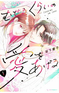 &nbsp;&nbsp;&nbsp; むせるくらいの愛をあげる 1 新書版 の詳細 出版社: 講談社 レーベル: KCデザート 作者: 岩下慶子 カナ: ムセルクライノアイヲアゲル / イワシタケイコ サイズ: 新書版 ISBN: 9784...
