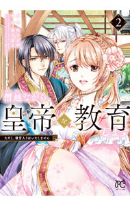 &nbsp;&nbsp;&nbsp; 僭越ながら、皇帝（候補）を教育します　ただし、後宮入りはいたしません 2 B6版 の詳細 出版社: 秋田書店 レーベル: プリンセスコミックスプチプリ 作者: 霜月星良 カナ: センエツナガラコウテイコ...