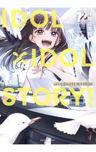 &nbsp;&nbsp;&nbsp; IDOL×IDOL　STORY！ 1 B6版 の詳細 出版社: 芳文社 レーベル: 芳文社コミックス 作者: 得能正太郎 カナ: アイドルアイドルストーリー / トクノウショウタロウ サイズ: B6版 ...