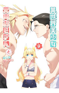 &nbsp;&nbsp;&nbsp; 異世界美少女受肉おじさんと 9 B6版 の詳細 出版社: 小学館 レーベル: 裏少年サンデーコミックス 作者: 池澤真 カナ: イセカイビショウジョジュニクオジサント / イケザワシン サイズ: B6版...