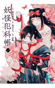 &nbsp;&nbsp;&nbsp; 妖怪犯科帳−嫁は猫又− 1 B6版 の詳細 出版社: 秋田書店 レーベル: チャンピオンREDコミックス 作者: 神楽坂淳 カナ: ヨウカイハンカチョウヨメハネコマタ / カグラザカアツシ サイズ: B...