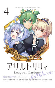 &nbsp;&nbsp;&nbsp; アサルトリリィ　League　of　Gardens　−full　bloom− 4 B6版 の詳細 出版社: KADOKAWA レーベル: ブシロードコミックス 作者: 月並甲介 カナ: アサルトリリィリ...