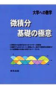 &nbsp;&nbsp;&nbsp; 大学への数学　微積分／基礎の極意 単行本 の詳細 出版社: 東京出版 レーベル: 作者: 栗田哲也／福田邦彦／坪田三千雄 カナ: ダイガクヘノスウガクビセキブンキソノゴクイ / クリタテツヤフクダクニヒ...