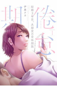 &nbsp;&nbsp;&nbsp; 倦怠期−結婚3年目。夫婦愛の賞味期限− 1 B6版 の詳細 出版社: 高陵社書店 レーベル: カンパネッラCOMICS 作者: 伊藤チカ カナ: ケンタイキケッコンサンネンメフウフアイノショウミキゲン ...