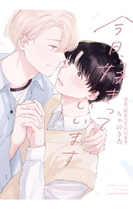 &nbsp;&nbsp;&nbsp; 今日、好きっていいます B6版 の詳細 出版社: フロンティアワークス レーベル: Daria　Comics 作者: ちゃのき杏 カナ: キョウスキッテイイマス / チャノキアン / BL サイズ: B...
