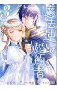 &nbsp;&nbsp;&nbsp; 魔法使いの婚約者−Eternally　Yours− 3 B6版 の詳細 出版社: 一迅社 レーベル: ZERO−SUM　COMICS 作者: はいいろ カナ: マホウツカイノコンヤクシャエターナリーユア...