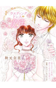 &nbsp;&nbsp;&nbsp; ウエディングドレスの魔法 B6版 の詳細 出版社: ハーパーコリンズ・ジャパン レーベル: HQ　comics　エクストラ 作者: 秋元奈美 カナ: ウエディングドレスノマホウ / アキモトナミ サイズ...