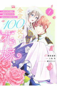&nbsp;&nbsp;&nbsp; 金貨100枚の花嫁　−捨てられ令嬢は、疎遠になっていた幼なじみに求婚される− 1 B6版 の詳細 出版社: 講談社 レーベル: KCx 作者: 三条尚 カナ: キンカヒャクマイノハナヨメステラレレイジョ...