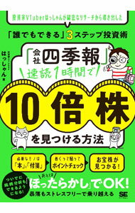 &nbsp;&nbsp;&nbsp; 「会社四季報」速読1時間で10倍株を見つける方法 単行本 の詳細 出版社: 翔泳社 レーベル: 作者: はっしゃん カナ: カイシャシキホウソクドクイチジカンデジュウバイカブオミツケルホウホウ / ハッ...