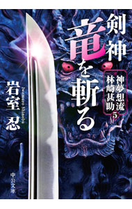 &nbsp;&nbsp;&nbsp; 剣神　竜を斬る 文庫 の詳細 出版社: 中央公論新社 レーベル: 作者: 岩室忍 カナ: ケンシンリュウオキル / イワムロシノブ サイズ: 文庫 ISBN: 4122073357 発売日: 2023/...