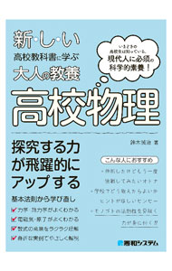 &nbsp;&nbsp;&nbsp; 新しい高校教科書に学ぶ大人の教養高校物理 単行本 の詳細 出版社: 秀和システム レーベル: 作者: 鈴木誠治 カナ: アタラシイコウコウキョウカショニマナブオトナノキョウヨウコウコウブツリ / スズキ...