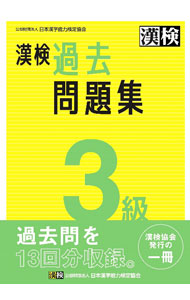 &nbsp;&nbsp;&nbsp; 漢検過去問題集3級　〔2023〕 単行本 の詳細 出版社: 日本漢字能力検定協会 レーベル: 作者: 日本漢字能力検定協会 カナ: カンケンカコモンダイシュウサンキュウ / ニホンカンジノウリョクケンテ...