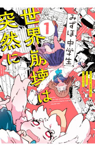 &nbsp;&nbsp;&nbsp; みずほ、中学生、世界崩壊は突然に 1 単行本 の詳細 出版社: KADOKAWA レーベル: 作者: まつだこうた カナ: ミズホチュウガクセイセカイホウカイワトツゼンニ / マツダコウタ サイズ: 単...