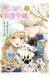 &nbsp;&nbsp;&nbsp; 死に戻りの幸薄令嬢、今世では最恐ラスボスお義兄様に溺愛されてます 3 B6版 の詳細 出版社: 講談社 レーベル: KCxITAN 作者: 山いも三太郎 カナ: シニモドリノサチウスレイジョウコンセデハ...
