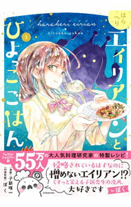 &nbsp;&nbsp;&nbsp; はらへりエイリアンとひよっこごはん 変型版 の詳細 出版社: KADOKAWA レーベル: KADOKAWAその他 作者: 子新唯一 カナ: ハラヘリエイリアントヒヨッコゴハン / コアラユイチ サイズ...