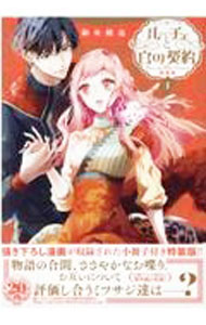&nbsp;&nbsp;&nbsp; 【特装版　小冊子付】ルーチェと白の契約 1 B6版 の詳細 出版社: 一迅社 レーベル: ZERO−SUM　COMICS 作者: 御巫 桃也 カナ: ルーチェトシロノケイヤクトクソウバン / ミカナギト...