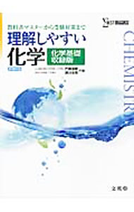 &nbsp;&nbsp;&nbsp; 理解しやすい化学　化学基礎収録版 単行本 の詳細 出版社: 文英堂 レーベル: 作者: 戸嶋直樹／瀬川浩司【編】 カナ: リカイシヤスイカガクカガクキソシュウロクバン / トシマナオキセガワコウジ サイ...