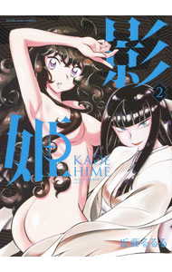 &nbsp;&nbsp;&nbsp; 影姫　−KAGEHIME− 2 B6版 の詳細 出版社: 少年画報社 レーベル: ヤングキングコミックス 作者: 近藤るるる カナ: カゲヒメ / コンドウルルル サイズ: B6版 ISBN: 9784...