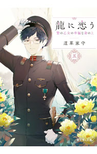 &nbsp;&nbsp;&nbsp; 龍に恋う 5 文庫 の詳細 出版社: KADOKAWA レーベル: 富士見L文庫 作者: 道草家守 カナ: リュウニコウ / ミチクサヤモリ / ライトノベル ラノベ サイズ: 文庫 ISBN: 978...