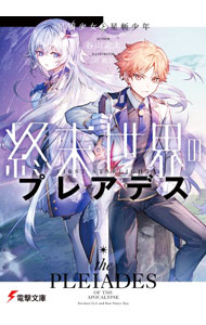 &nbsp;&nbsp;&nbsp; 終末世界のプレアデス　星屑少女と星斬少年 文庫 の詳細 出版社: KADOKAWA レーベル: 電撃文庫 作者: 谷山走太 カナ: シュウマツセカイノプレアデスホシクズショウジョトホシキリショウネン /...