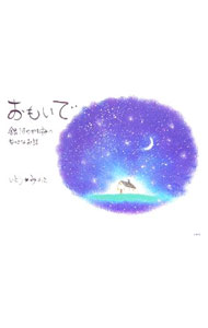 &nbsp;&nbsp;&nbsp; おもいで−銀河のかたすみのちいさなお話− 単行本 の詳細 出版社: 新風舎 レーベル: 作者: いとうみわこ カナ: オモイデギンガノカタスミノチイサナオハナシ / イトウミワコ サイズ: 単行本 IS...