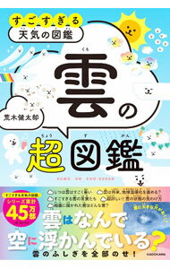 &nbsp;&nbsp;&nbsp; 雲の超図鑑 単行本 の詳細 出版社: KADOKAWA レーベル: 作者: 荒木健太郎 カナ: クモノチョウズカン / アラキケンタロウ サイズ: 単行本 ISBN: 4046060167 発売日: 2...