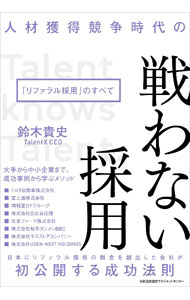 &nbsp;&nbsp;&nbsp; 人材獲得競争時代の戦わない採用 単行本 の詳細 出版社: 日本能率協会マネジメントセンター レーベル: 作者: 鈴木貴史 カナ: ジンザイカクトクキョウソウジダイノタタカワナイサイヨウ / スズキタカフ...