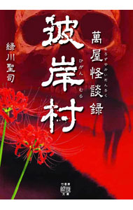 &nbsp;&nbsp;&nbsp; 萬屋怪談録　彼岸村 文庫 の詳細 出版社: 竹書房 レーベル: 作者: 緑川聖司 カナ: ヨロズヤカイダンロクヒガンムラ / ミドリカワセイジ サイズ: 文庫 ISBN: 4801934849 発売日:...