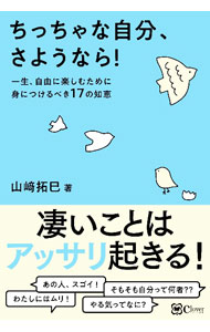 &nbsp;&nbsp;&nbsp; ちっちゃな自分、さようなら！ 単行本 の詳細 出版社: Clover出版 レーベル: 作者: 山崎拓巳 カナ: チッチャナジブンサヨウナラ / ヤマザキタクミ サイズ: 単行本 ISBN: 486734...