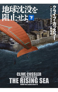 &nbsp;&nbsp;&nbsp; 地球沈没を阻止せよ 下 文庫 の詳細 出版社: 扶桑社 レーベル: 作者: CusslerClive カナ: チキュウチンボツオソシセヨ / クライブカッスラー サイズ: 文庫 ISBN: 459409...