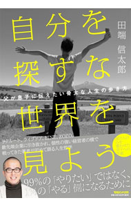 &nbsp;&nbsp;&nbsp; 自分を探すな世界を見よう 単行本 の詳細 出版社: マガジンハウス レーベル: 作者: 田端信太郎 カナ: ジブンオサガスナセカイオミヨウ / タバタシンタロウ サイズ: 単行本 ISBN: 48387...