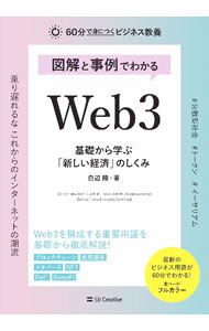 &nbsp;&nbsp;&nbsp; 図解と事例でわかるWeb3 単行本 の詳細 出版社: SBクリエイティブ レーベル: 作者: 白辺陽 カナ: ズカイトジレイデワカルウェブスリー / シラベヨウ サイズ: 単行本 ISBN: 48156...
